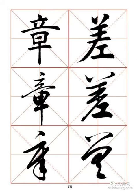 田蕴章每日一字楷行草三体字帖18 田蕴章书法欣赏 词典网