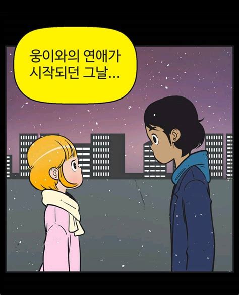 이별을 결정하기까지의 심리가 잘 표현된 웹툰 유미의 세포들 인스티즈 Instiz 이슈 카테고리