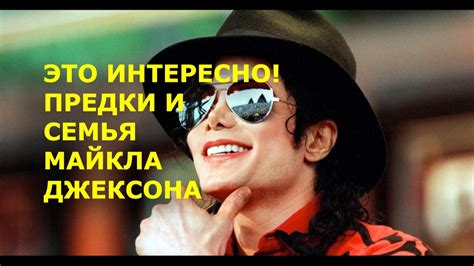 ЭТО ИНТЕРЕСНО! ПРЕДКИ И СЕМЬЯ МАЙКЛА ДЖЕКСОНА. - YouTube