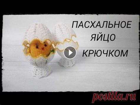 Пасхальное ЯЙЦО на подставке/Пасхальное ЯЙЦО крючком Здравствуйте , у ...