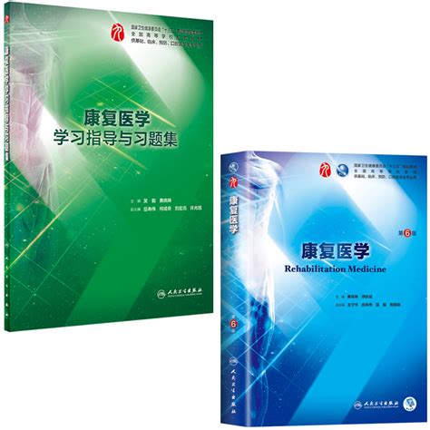 正版2本康复医学教材 指导用书与习题第六版黄晓琳燕铁斌第九版本科临床西医教材人民卫生第6六版升级教材本科第9轮 虎窝淘