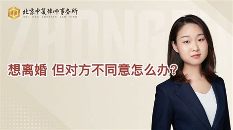 想离婚，但对方不同意怎么办？情感两性好看视频