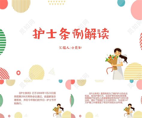 小清新卡通系护士条列护士条例ppt模板下载 觅知网