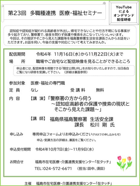第23回 医療・福祉セミナーの詳細について 福島市在宅医療・介護連携支援センター在タッチ