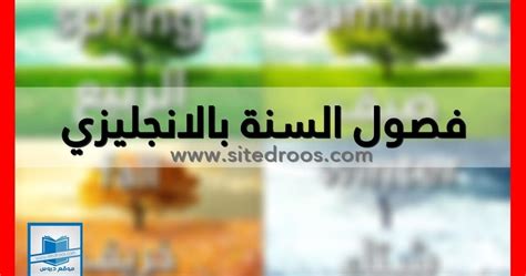 اسماء الفصول الاربعة بالانجليزي فصول السنة بالانجليزي مع صور