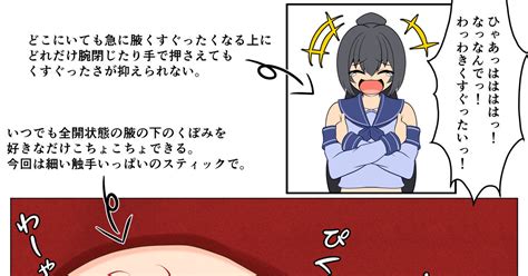 くすぐり 感覚共有してる腋模型をくすぐられてどうしようもないやつ Greenweedaのイラスト Pixiv