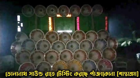 ভোলানাথ সাউন্ড সত্যম শিবম সুন্দরম গান লাগিয়ে শুরু করে দিয়েছে