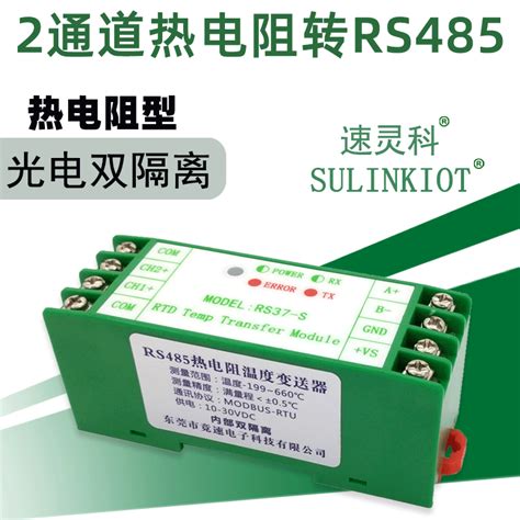两通道热电阻pt100变送器2路温度采集模块rs485通信光电隔离rs37s 东莞市竟速电子科技有限公司