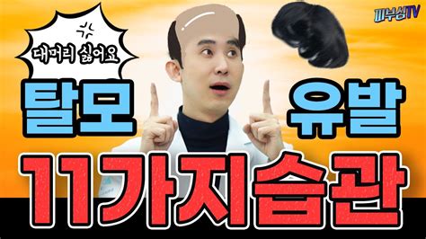 탈모를 유발하는 11가지 습관 피부과전문의 피부심 Youtube