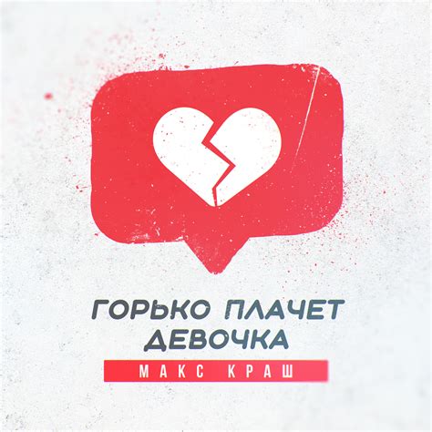 Горько плачет девочка Макс Краш