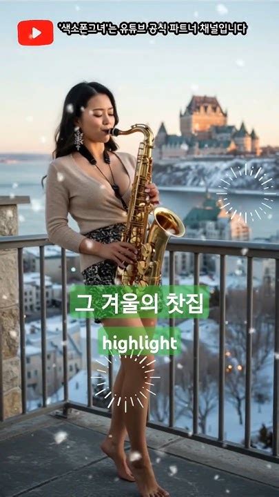 임영웅 손태진 Cover 그 겨울의 찻집 조용필원곡 현역가왕 미스터트롯 미스트롯 색소폰연주곡 7080색소폰인기곡 색소폰