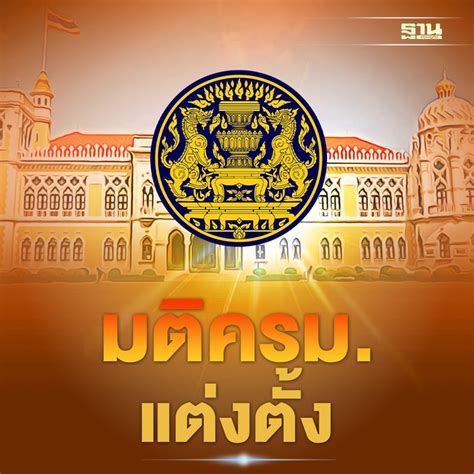 ฐานเศรษฐกิจthansettakij ครมแต่งตั้ง สุทธิ ปัญญาสกุลวงศ์ นั่งที่