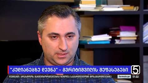 დიმიტრი გვრიტიშვილი მოსამართლეთა სანქცირებას კუდიანებზე ნადირობას უწოდებს Youtube