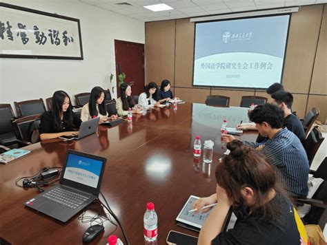 外国语学院研究生会召开2023 2024学年第一次工作例会 Cn