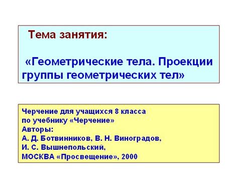 ИЗО и черчение Геометрические тела Проекции группы геометрических тел