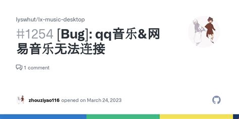 Bug qq音乐 网易音乐无法连接 Issue 1254 lyswhut lx music desktop GitHub