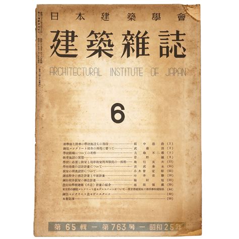 建築雑誌 Vol65 No763 1950年6月号 オヨヨ書林 古本、中古本、古書籍の通販は「日本の古本屋」
