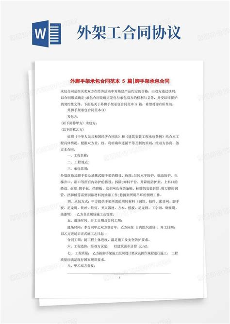 通用版外脚手架承包合同范本5篇 脚手架承包合同Word模板下载 编号qmneaaxl 熊猫办公