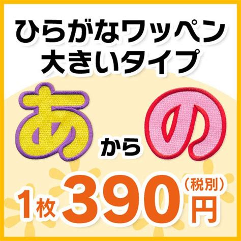 【楽天市場】【大きいタイプ】ひらがな ワッペン 「あ〜＆」（7cmサイズ）入園・入学に最適！ アップリケ ワッペン ひらがな 名前
