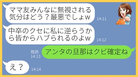 【line】中卒の私をママ友全員でハブにするよう命令する幼稚園のボスママ「ゴミ学歴の女が私に意見するな！」→学歴マウント女にある事実を伝えると
