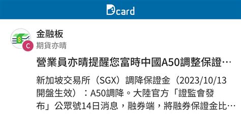 營業員亦晴提醒您富時中國a50調整保證金－大陸證監會救股市 宣布提高融券保證金比例等限空令 金融板 Dcard