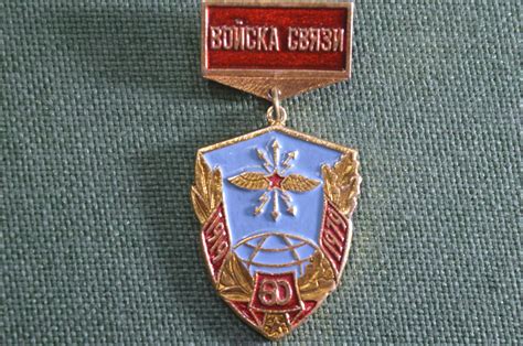 Купить Знак значок Войска связи 60 лет 1919 1979 гг Вооруженные