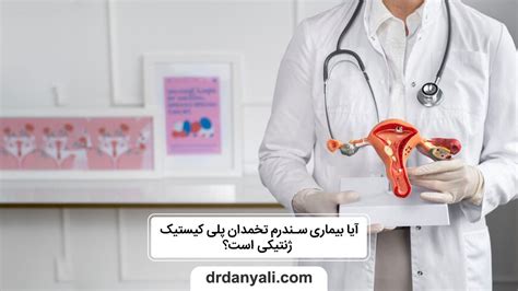 آیا بیماری سندرم تخمدان پلی کیستیک ژنتیکی است؟ داروخانه آنلاین دکتر