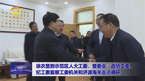徐衣显在调研文化旅游、乡村振兴等工作时强调 弘扬愚公移山时代精神接续奋勇争先做出示范 坚持城乡一体市场运作实现文旅融合乡村振兴 济源网