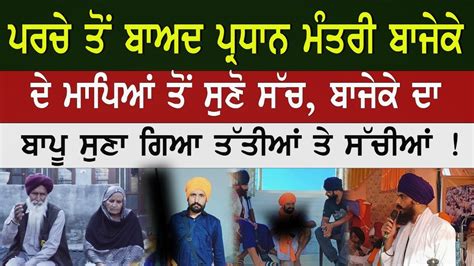 ਪ੍ਰਧਾਨਮੰਤਰੀ ਬਾਜੇਕੇ ਤੇ ਪਰਚੇ ਬਾਅਦ ਪਹਿਲੀ ਵਾਰ ਮਾਂ ਪਿਉ ਆਇਆ ਕੈਮਰੇ ਸਾਹਮਣੇ