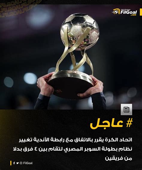 في الجول اتحاد الكرة يقرر بالاتفاق مع رابطة الأندية تغيير نظام بطولة