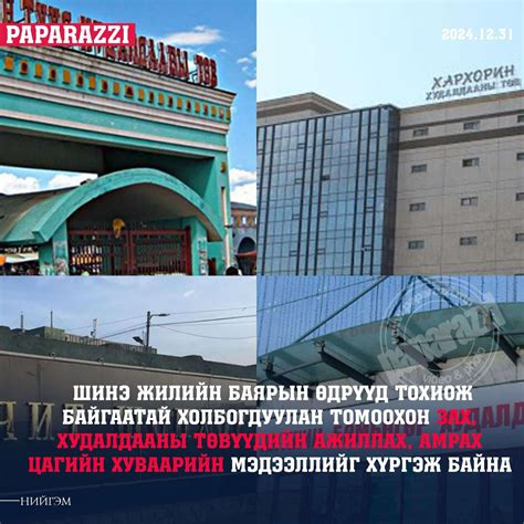 Paparazzi Mn Шинэ жилийн баярын өдрүүд тохиож байгаатай холбогдуулан томоохон зах худалдааны