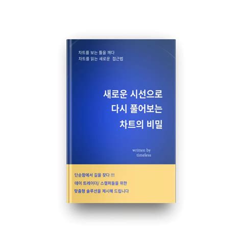 새로운 시선으로 다시 풀어보는 차트의 비밀 텀블벅 크리에이터를 위한 크라우드펀딩