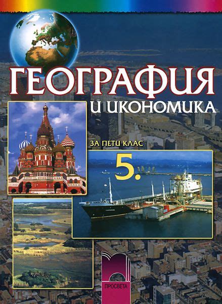 Учебник по география и икономика за 5 клас Просвета Store Bg