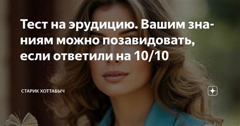 Тест на эрудицию Вашим знаниям можно позавидовать если ответили на 10 10 Старик Хоттабыч Дзен