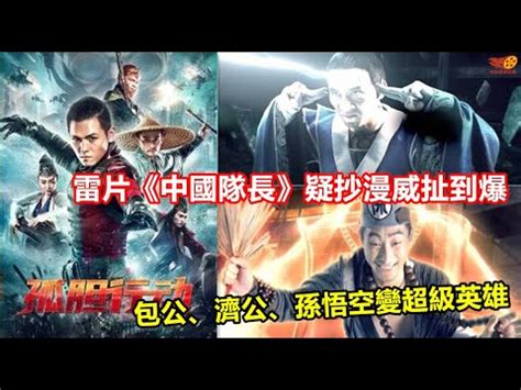 雷片中國隊長疑抄漫威扯到爆 包公濟公關公變超級英雄 YouTube