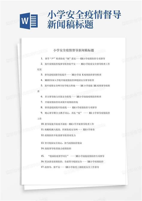 小学安全疫情督导新闻稿标题Word模板下载 编号qkbenyxp 熊猫办公