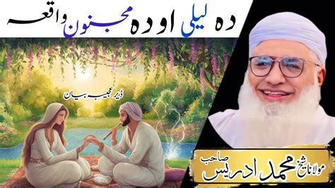 لیلی او مجنون قصہ حضرت شیخ مولانا ادریس صاحب بیان Youtube