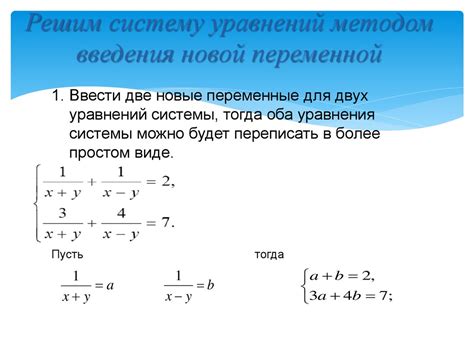 Решение систем уравнений методом введения новой переменной 9 класс