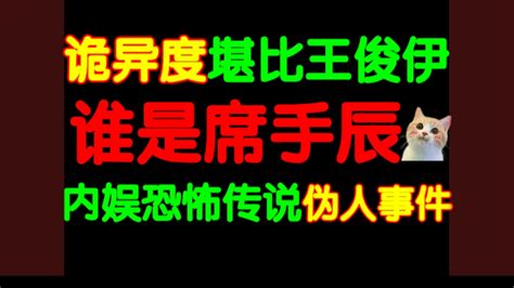恐怖程度堪比王俊伊！谁是席手辰？！游荡在无数大片里的诡异伪人！内娱冥人传说—席手辰事件！ 狸狸垣上跑 狸狸垣上跑 哔哩哔哩视频