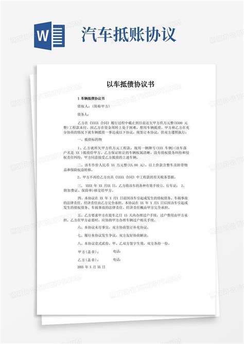 以车抵债协议书Word模板下载 编号lrmmbamp 熊猫办公
