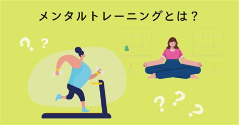 メンタルトレーニングとは？ 心理健康学科 公式ブログ