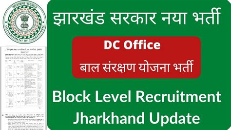 Dc Office Recruitment Update Block Level Vacancy Jharkhand Job