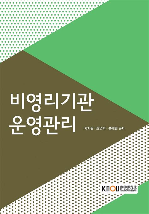 Ebook 비영리기관운영관리 한국방송통신대학교출판문화원