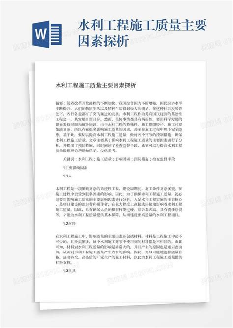 水利工程施工质量主要因素探析word模板免费下载编号18nadenpr图精灵