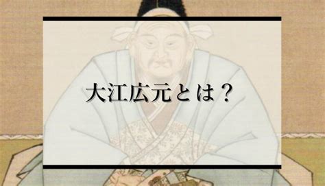 大江広元（おおえのひろもと）とは？死因や生い立ち、初代政所別当について紹介！【鎌倉殿の13人】 識学総研