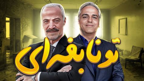 شانس بزرگ مهران مدیری در میزبانی از خش‌دارترین صدای ایران؛ مرحوم سعید