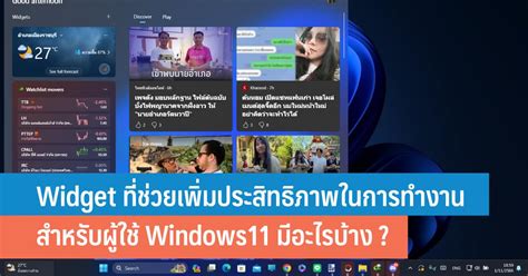 Widget Windows11 ที่ช่วยเพิ่มประสิทธิภาพในการทำงาน มีอะไรบ้าง It24hrs