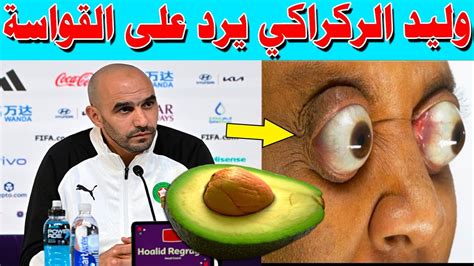 وليد الركراكي يرد على القواسة Youtube