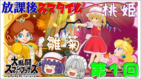 【ゆっくり実況】放課後スマタイム ～桃の姫と雛菊の姫、キノコを添えて～【スマブラsp】 Youtube