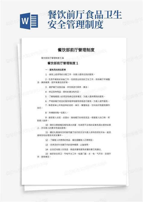 餐饮部前厅管理制度word模板下载熊猫办公